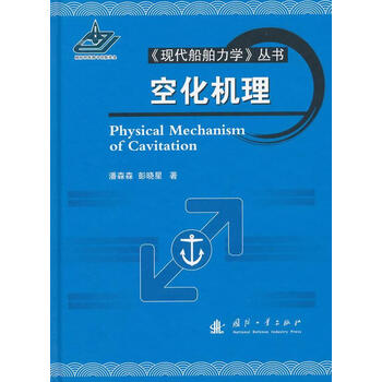 正版当日发货 空化机理 空化研究工业技术潘森森国防工业出版社
