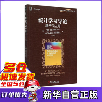 统计学习导论(基于R应用)/数据科学与工程技术丛书