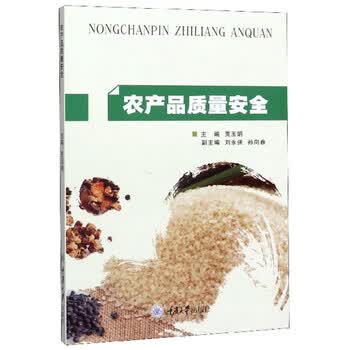 农产品质量安全