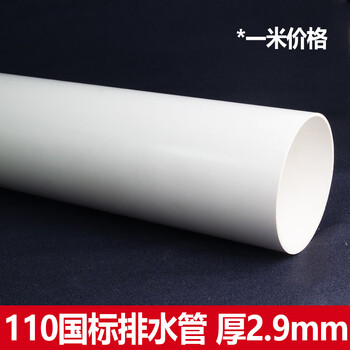 50pvc排水管 75pvc圆管110塑料雨水污水管落水upvc下水道管材管 110排水管(一米价)【图片 价格 品牌 报价】-京东