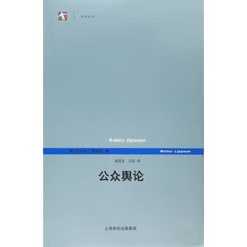 公众舆论 (美)沃尔特·李普曼　著,阎克文　等译【正版书】