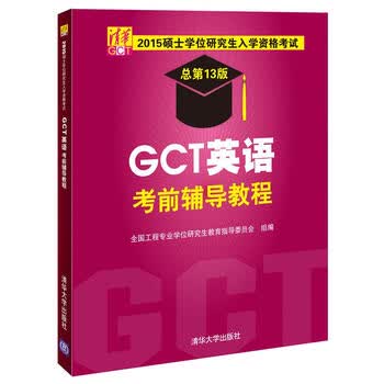 2015硕士学位研究生入学资格考试 GCT英语考前辅导教程（ 全国工程专业学位研究