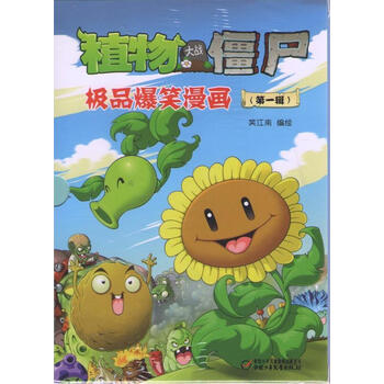 植物大战僵尸爆笑漫画.第1辑 笑江南 编【正版书】