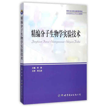 精编分子生物学实验技术 基础医学研究生本科生教学用书 研究生工作办公室 符合初学者的医学书籍 世界图书出版公司