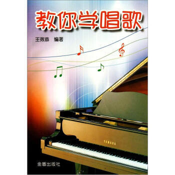 教你学唱歌 王效恭 著【正版书】