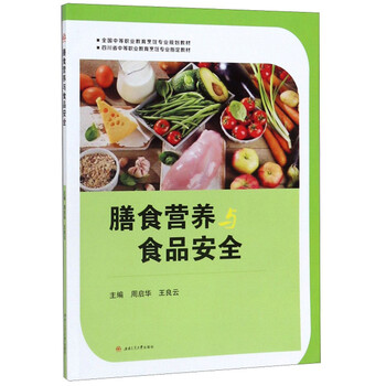 膳食营养与食品安全