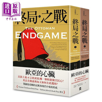 终局之战 鄂图曼帝国的瓦解 和现代中东的形成 上下套书 台版 Sean McMeekin 左岸文化