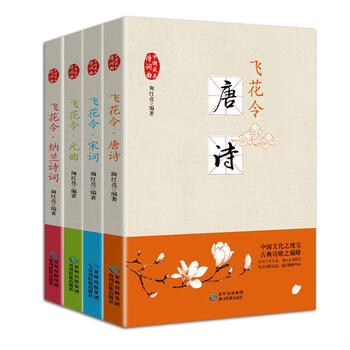 飞花令·唐诗、宋词、元曲、纳兰诗词（全四册）中国*美诗词曲 正版