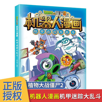 植物大战僵尸2机器人漫画系列 6-9-12岁小学生课外阅读书科学漫画书解密人工智能机器人 19机甲迷踪大乱斗