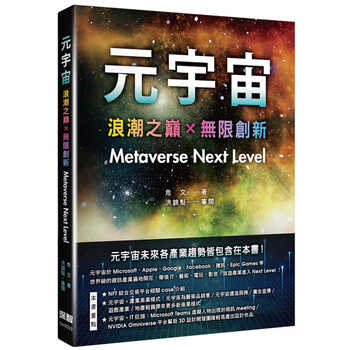 预售 危文 元宇宙：浪潮之巔+無限創新（Metaverse Next Level） 深智數位