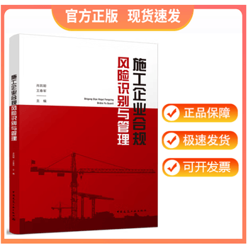 施工企业合规风险识别与管理 肖凯聪 王春军 主编 预YS