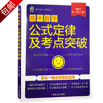 高中基础知识考点突破技巧学习方法 数学·公式定律及考点突破（适用于高一至高三）