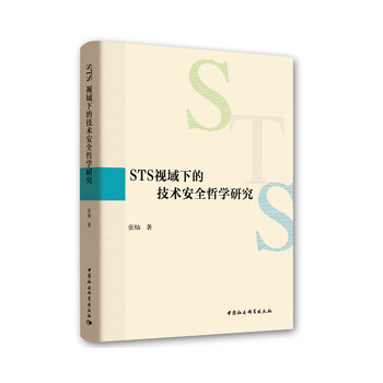 STS视域下的技术安全哲学研究