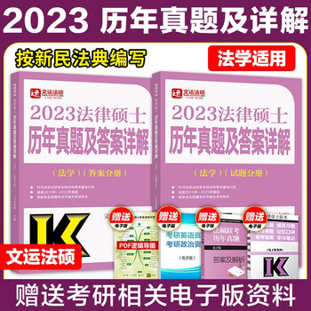 2023文运法硕 高教版 2023法律硕士联考（非法学、法学）法硕联考 法硕2023 考研法硕 法律类考研 高等教育出版社 2023法硕 历年真题及答案详解（法学