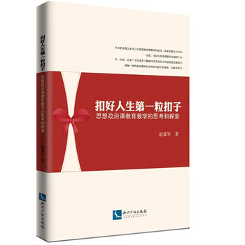 扣好人生第一粒扣子——思想政治课教育教学的思考和探索