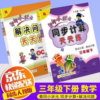【自选】2022新版黄冈小状元解决问题天天练+同步计算天天练三年级下册人教版北师版小学3年级下数学专项强化训练同步练习题册 解决问题+同步计算 3下 人教版