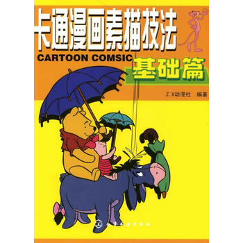 卡通漫画素描技法:基础篇【正版图书】