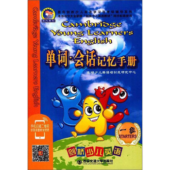 单词·会话记忆手册（一级）/晨风剑桥少儿英语学习与考级辅导系列