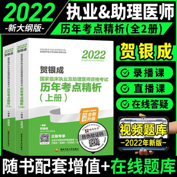 2022新版现货】贺银成执业医师2022 国家临床执业医师考试用书 辅导讲义+历年真题+实践技能+全真模拟+同步练习+定心丸 历年考点精析