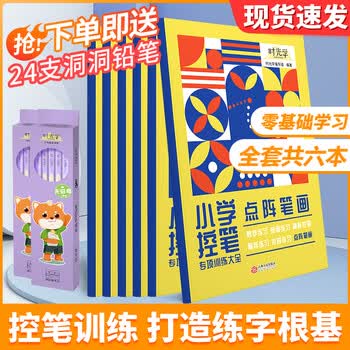 时光学官方正版控笔训练字帖小学控笔专用趣味练字帖儿童幼儿园入门每日一练字点阵笔画笔顺练正姿幼小衔接偏旁部首 控笔训练+洞洞笔