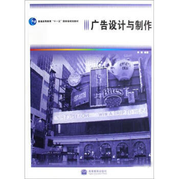 广告设计与制作 牟跃 9787040214888 高等教育出版社