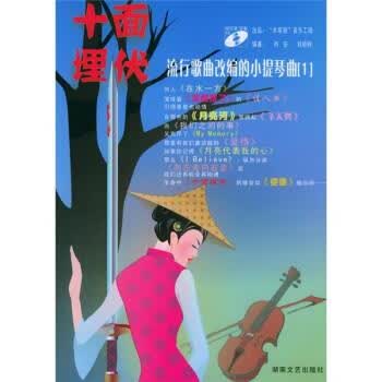 十面埋伏：流行歌曲改编的小提琴曲1 柯安,刘胡轶 著