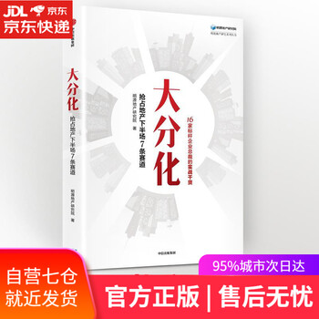【正版图书】大分化：抢占地产下半场7条赛道 明源地产研究院 中信出版社