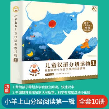 小羊上山早教儿童识字神器卡片幼儿认字3000字幼儿园启蒙分级读物 小羊上山第一辑10本