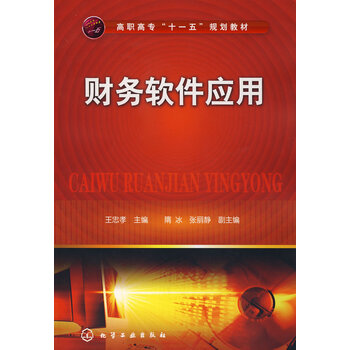 财务软件应用 王忠孝 化学工业出版社