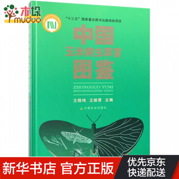 中国玉米病虫草害图鉴(精)