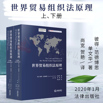 正版 世界贸易组织法原理 上下册 【比】彼得·范德博思 单文华著 尚宽 贺艳译 法律出版社