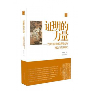 陈振濂学术著作集——证明的力量：当代中国书画文物鉴定的观念与方法研究27403