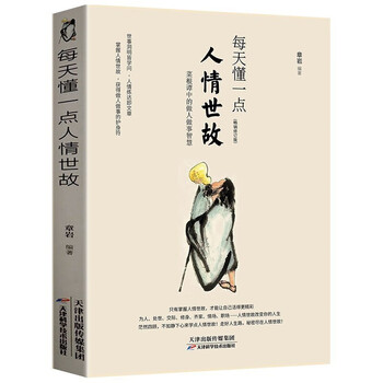 每天懂一点人情世故 中国式应酬办事的艺术+高情商聊天术 +20几岁不能不懂的社交礼仪常识+微阅读- 人情世故【单本】