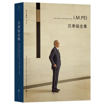 【自营京送 新华图书籍】贝聿铭全集:随书赠送京东专享代表建筑与平面图对比折页 菲利普·朱迪狄欧 北京联