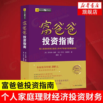 富爸爸投资指南（财商教育版）