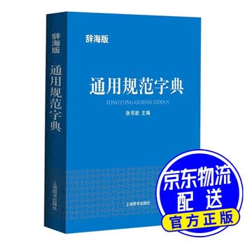 辞海版·通用规范字典
