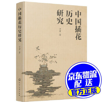 中国插花历史研究（中国插花经典书籍）
