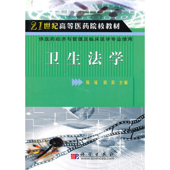 卫生法学 陈瑶,田侃 科学出版社