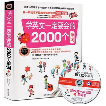 学英文要会的2000个单词  沈阳出版社
