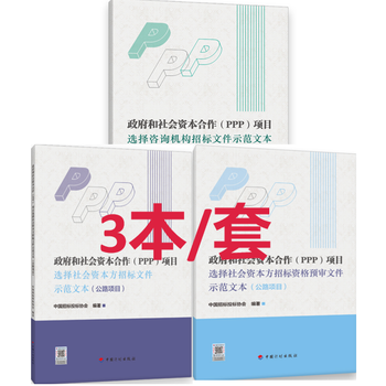 【3本/套】政府和社会资本合作（PPP）项目选择社会资本方招标资格预审文件示范文本公路项目+咨询机构