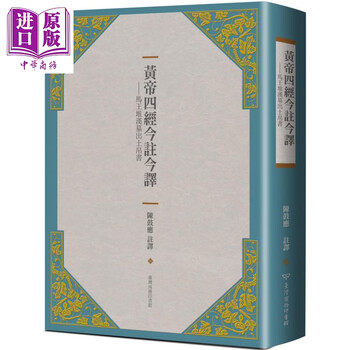 黄帝四经今注今译：马王堆汉墓出土帛书（二版）港台原版 陈鼓应 台湾商务 中国哲学
