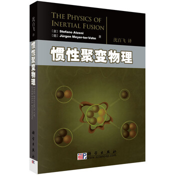 惯性聚物理 (意)阿蔡塞(Atzeni,S.),沈百飞 科学出版社