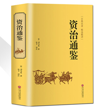 大厚本精装 资治通鉴白话文白对照资质资治通鉴柏杨史记启示录中国通史历史书籍青少版