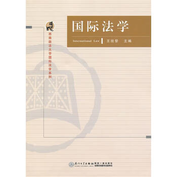 国际法学 王玫黎　主编【正版书】