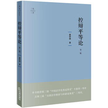 控辩平等论 冀祥德 法律出版社【正版图书】