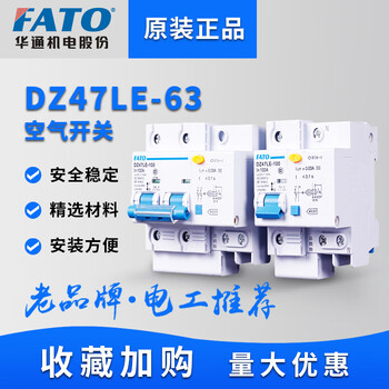 FATO华通漏电保护器空开2p家用32A63A小型断路器DZ47LE总开关电闸 DZ47LE-63 C63A 2P【图片 价格 品牌 报价】-京东