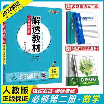 2022版高一解透教材高中上下册教材全解高一必修第一二册语文数学英语物理化学生物历史地理人教版新教材 数学必修二下册（新教材）