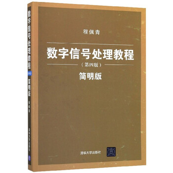 数字信号处理教程(第4版简明版)