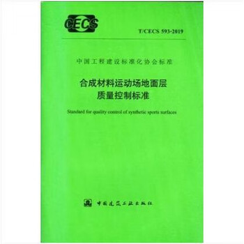 T/CECS 593-2019 合成材料运动场地面层质量控制标准