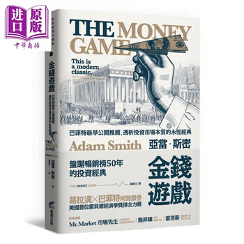 金钱游戏 港台原版 The Money Game 亚当 斯密 商周出版 巴菲特推荐 投资 经典